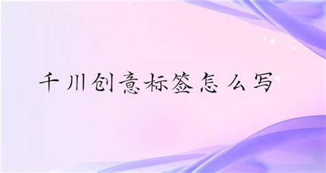 千川创意标签怎么写 五个技巧让你的标签更吸金 抖媒推