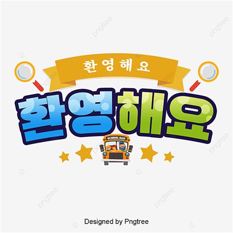 환영해요 한국 일러스트 캠퍼스 큐트 만화 캘리그래피 폰트 환영 확대경 스쿨버스 Png 일러스트 및 Psd 이미지 무료