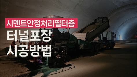터널 포장 시멘트안정처리필터층 빈배합 콘크리트lean Concrete 기층 시공 방법 Youtube