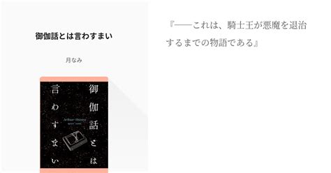 炎炎【腐】 御伽話とは言わすまい 月なみの小説 Pixiv