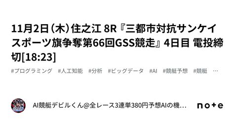 11月2日（木）住之江 8r 『三都市対抗サンケイスポーツ旗争奪第66回gss競走』 4日目 電投締切 1823 ｜ai競艇デビルくん全