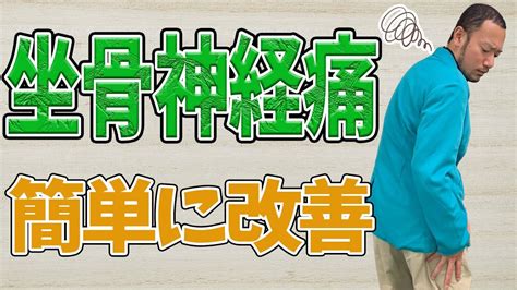 【坐骨神経痛 ツボ 即効性】坐骨神経痛をツボで即効改善【京都市山科区のはなやま鍼灸整骨院】 Youtube