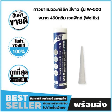 กาวยาแนวอะคริลิค อะคริลิค กาวแด๊ป สีขาว Acrylic Sealant ขนาด 450 กรัม รุ่น W 500 เวลฟิกซ์