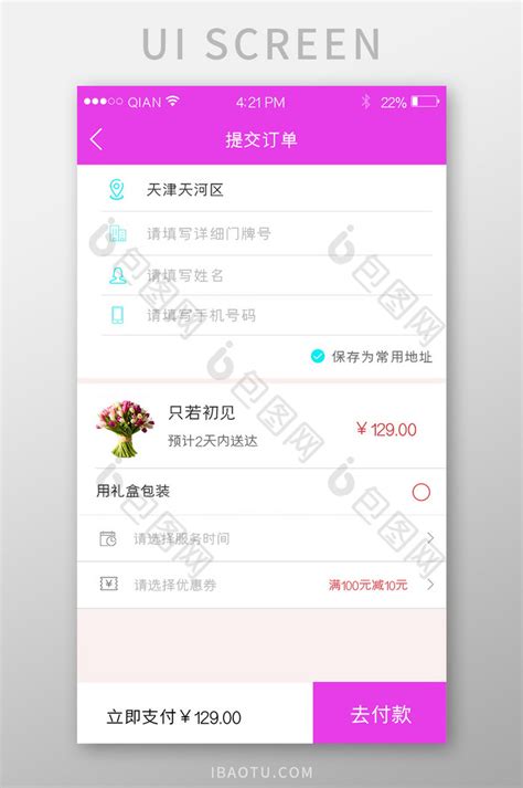 粉色简约商城app订单提交订单结算页面 包图网