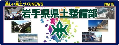 岩手県 岩手県県土整備部【sns】美しい県土づくりnews