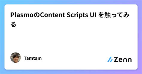 Plasmoのcontent Scripts Ui を触ってみる