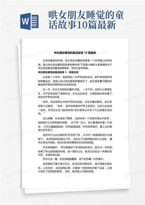 哄女朋友睡觉的童话故事10篇最新word模板下载编号lonowymg熊猫办公