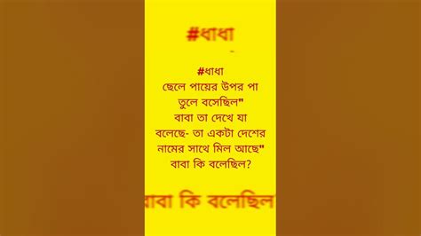 ধাঁধাপ্রশ্নওউত্তর Funny ধাঁধাpoint ধাঁধা গুগলি পশ্ন ও উত্তর ধাঁধা ধাঁধা প্রশ্ন ধাঁধা ও