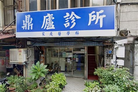 鼎廬診所 台北市中山區診所推薦｜ppi 全國醫療網
