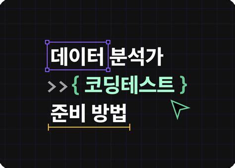 데이터 분석가 코딩테스트 과제 테스트 준비 방법 Ver 2023 상반기 Zero Base