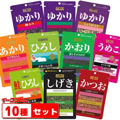 楽天市場三島食品 ゆかり シリーズ 10種類セット ゆかりうめこひろしかおりあかりかつおしげき 他 ゆうパケット2イーコンビニ