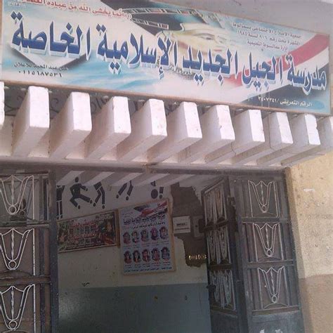 مدرسة الجيل الجديد الاسلامية الخاصة