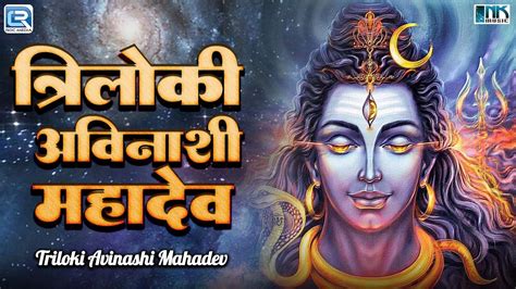 देवो के देव त्रिलोकी अविनाशी महादेव Savan Special 2024 Shiv Bhajan Savan Special 2024