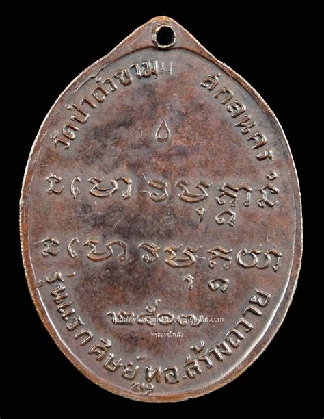 เหรียญพระอาจารย์ฝั้น รุ่นแรก 2507 เนื้อทองแดง พระแท้มีพลัง