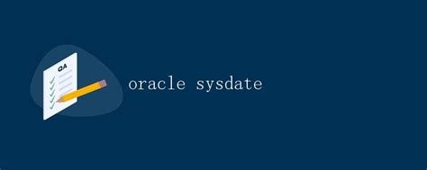 oracle中的sysdate函数详解 极客教程