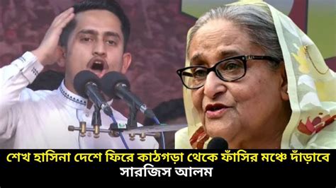 ২৪ এর অভ্যুত্থানের সাংবিধানিক স্বীকৃতি থাকতে হবে সারজিস আলম। Jonotar Moncho Youtube