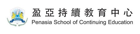 西式烘焙及糕餅製作證書 盈亞持續教育中心
