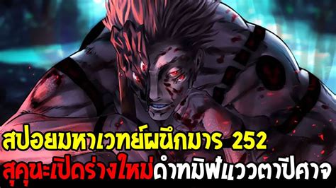 มหาเวทย์ผนึกมาร [ สปอยด่วน 252 ] สุคุนะโดนดาบตัดวิญาญาณ เปิดร่างใหม่ดําทมิฬแววตาปีศาจ