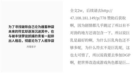 R 18 中文 即堕 为了寻找破除自己沦为雌畜种袋未来的符玄却逐渐沉迷其中，在与被丰饶孽徒抓捕的青雀一起排出人 Pixiv