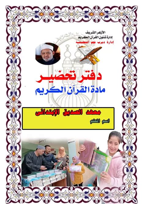 تحميل غلاف دفتر تحضير دروس كل المواد جميع الصفوف والمراحل التعليمية