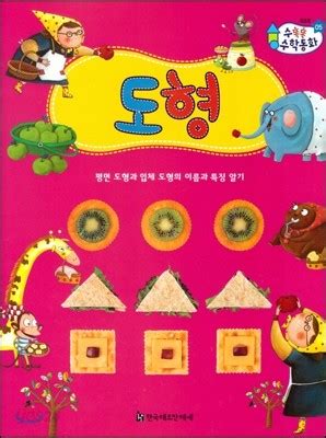 수똑똑 수학동화 워크북 05 도형 예스24