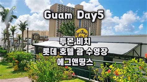 Guam Travel🇬🇺 괌 여행 브이로그 🩵 괌 투몬 비치 🏖 ㅣ 롯데호텔 수영장 ㅣ 브런치 맛집 에그앤띵스 Guam