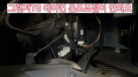 그랜저tg 에어컨템퍼 엑츄레이터 고장으로 히터온도 작동불량 Youtube