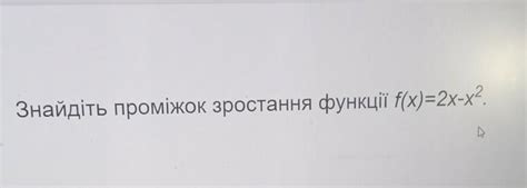 СРОЧНО Знайдіть проміжок зростання функції Школьные Знания Com