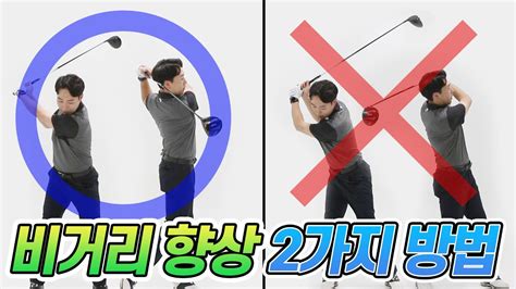 쏙쑥싹 골프 레슨 비거리 늘리는 2가지 방법 김기수프로 비거리향상 비거리증가 Youtube