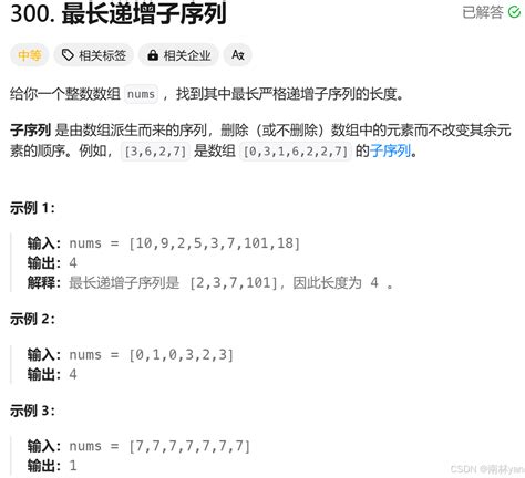动态规划27：300 最长递增子序列 Csdn博客