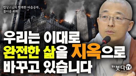 법상스님의 불이송 40회20 2 우리는 이대로 완전한 삶을 지옥으로 바꾸고 있습니다 불교 깨달음 지옥 심리상담 법상스님의 행복한 마음공부 Youtube