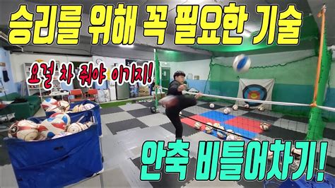 족구경기 이기고 싶다면 안축 비틀어차기를 익혀라 승리는 나의것 ㅋ Youtube