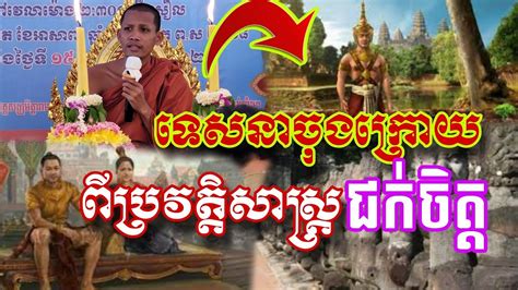 ប្រវត្តិសាស្រ្តច្បាស់ដូចថ្ងៃ ក្រាំងដីមាសtv Youtube