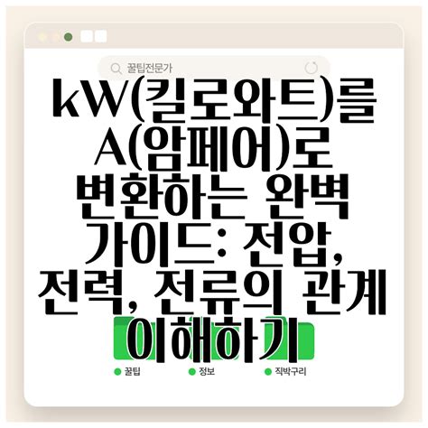 Kw킬로와트를 A암페어로 변환하는 완벽 가이드 전압 전력 전류의 관계 이해하기