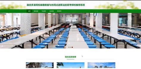 基于springboot的 协同过滤算法的高考择校推荐系统”的设计与实现（源码数据库文档ppt 知乎