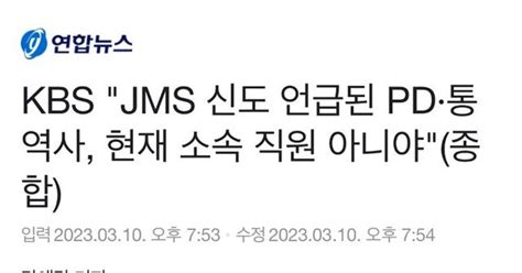 Kbs Jms 신도 언급된 Pd·통역사 현재 소속 직원 아니야