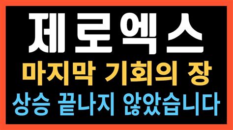 제로엑스 마지막 기회의 장 상승 끝나지 않았습니다 Youtube
