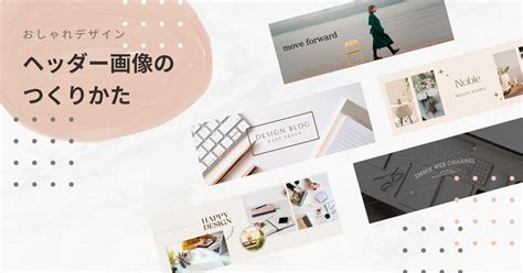 大人かわいいブログヘッダーの作り方 ヘッダーのデザイン デザイン ブログ