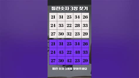 틀린숫자 3쌍을 맞춰보게요정답을 맞추면 당신은 천재위 아래를 비교하여 틀린숫자 3쌍을 찾아보세요정답을 찾으셨다면 정답을 2번 터치해보세요틀린숫자 숫자퀴즈 틀린숫자
