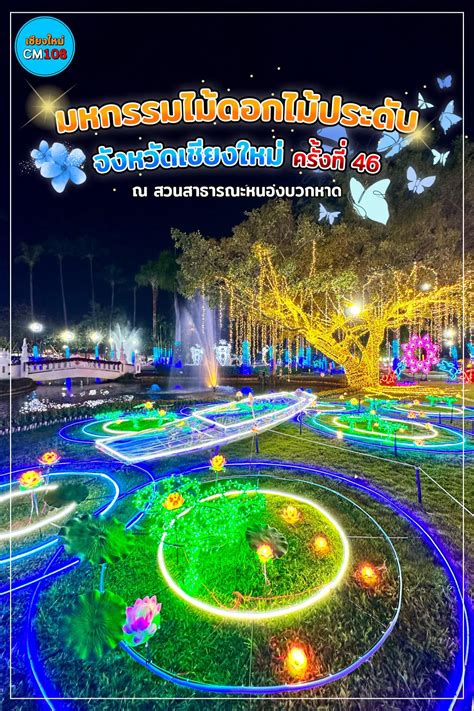 เปิดไฟแล้ว เชียงใหม่ Cm108 ข่าวเชียงใหม่ จังหวัดเชียงใหม่