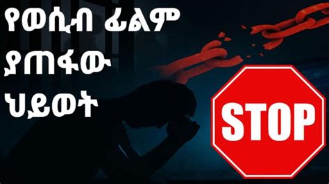 ስለ ወሲብ ፊልም ያልሰማናቸው አስደንጋጭ እውነታዎች Youtube
