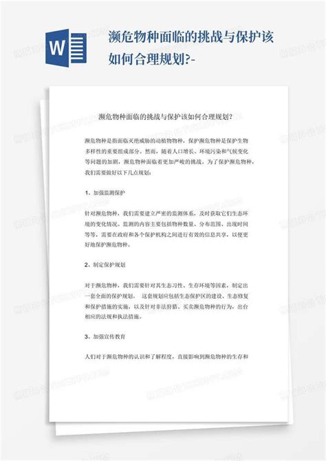 濒危物种面临的挑战与保护该如何合理规划 Word模板下载 编号qwpeyerr 熊猫办公