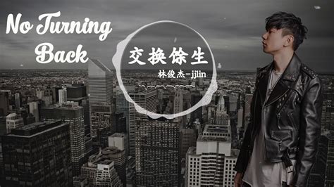 林俊傑 Jj Lin 交換餘生 No Turning Back 「歌词版 Lyrics Vietsub」 Youtube