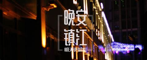 今晚八点半（2023年2月28日）：每天一分钟 知晓天下事今日镇江