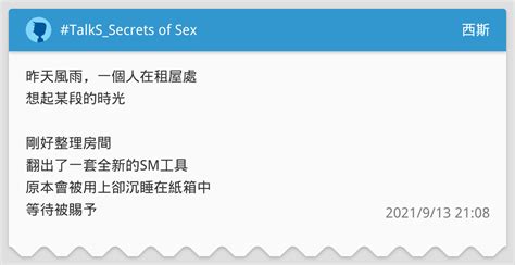 TalkS Secrets of Sex 西斯板 Dcard