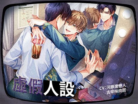 《虛假人設》 因為你說過 粉絲的感情是單向的。我好像變成你的粉絲了。 [繁星祭話] 預告作品 dlsite女子狂熱