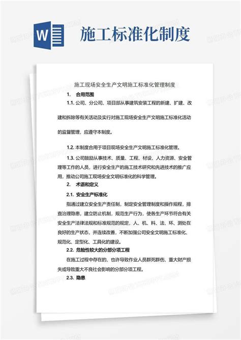 施工现场安全文明标准化管理制度Word模板下载 编号qybvrypa 熊猫办公