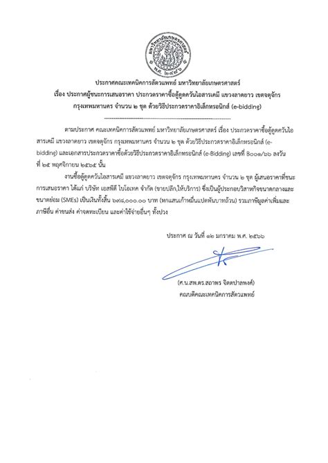 ประกาศผลผู้ชนะการประกวดราคาซื้อตู้ดูดควันไอสารเคมี แขวงลาดยาว เขตจตุจักร กรุงเทพมหานคร จำนวน 2