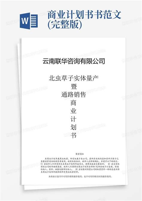 商业计划书书范文 完整版 Word模板下载 编号qjzeveww 熊猫办公