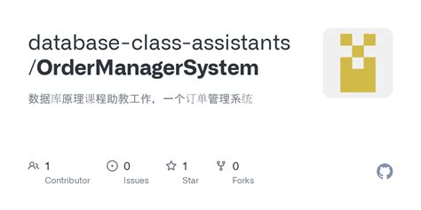 GitHub database class assistants OrderManagerSystem 数据库原理课程助教工作一个订单管理系统